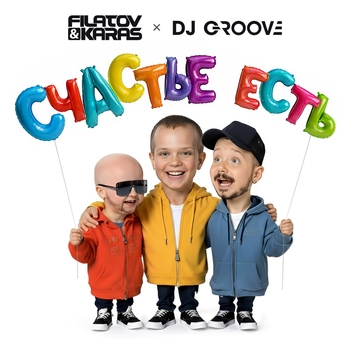 Filatov & Karas, DJ Groove — слушать все песни бесплатно, популярные и ...